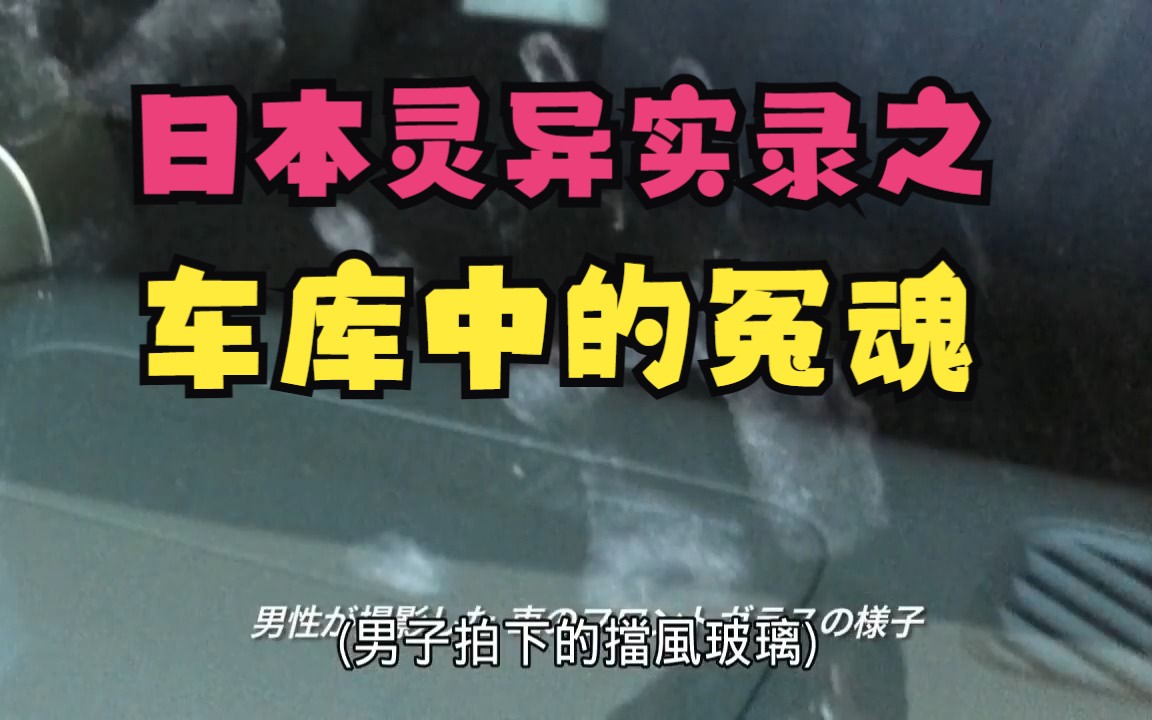 日本诡异实录之车库中的冤魂