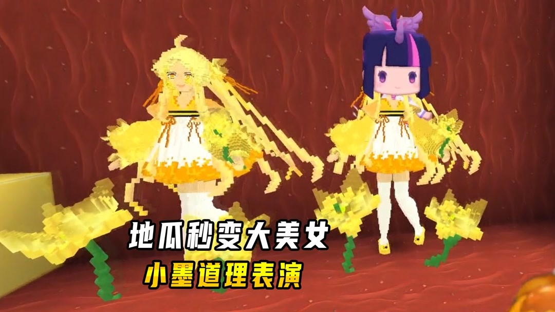 迷你世界:小宇地瓜秒变大美女,墨渊换皮肤倒立表演!