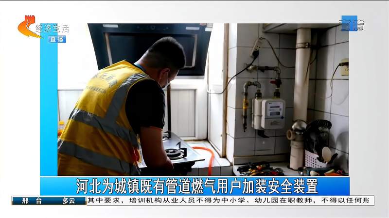 河北为城镇既有管道燃气用户加装安全装置
