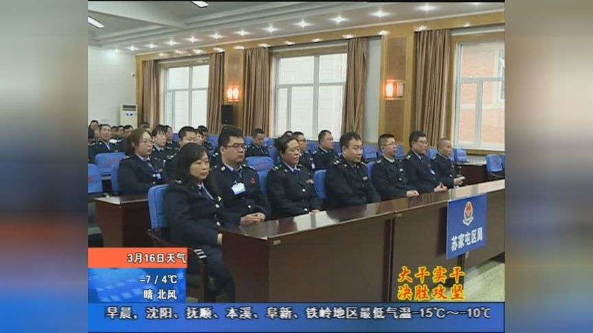苏家屯区地税局召开2018年税务工作会议