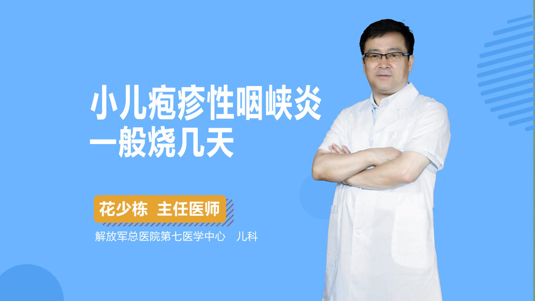 小儿疱疹性咽峡炎一般烧几天