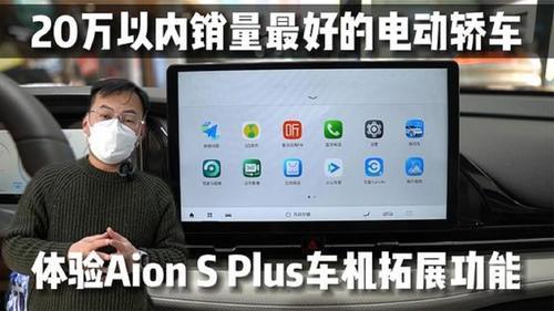 20万以内销量最好的电动轿车,体验Aion S Plus车机拓展功能