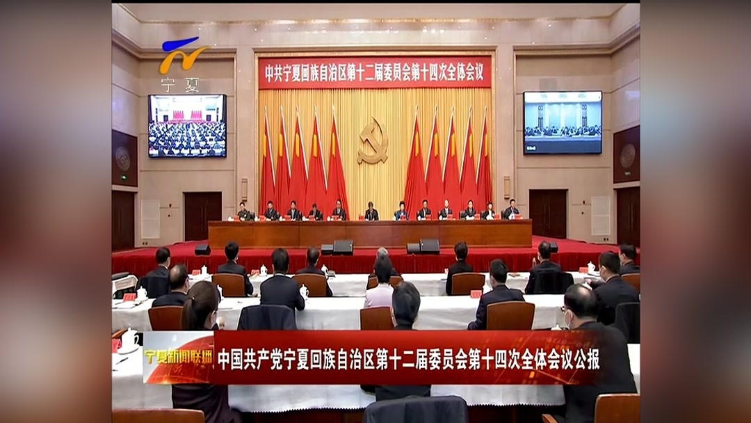 中国共产党宁夏回族自治区第十二届委员会第十四次全体会议公报