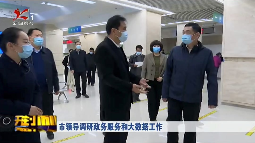 市领导调研政务服务和大数据工作