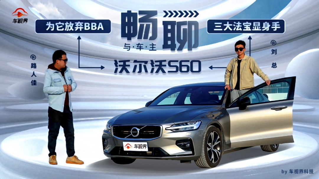 为它放弃BBA,三大法宝显身手,与车主畅聊沃尔沃S60