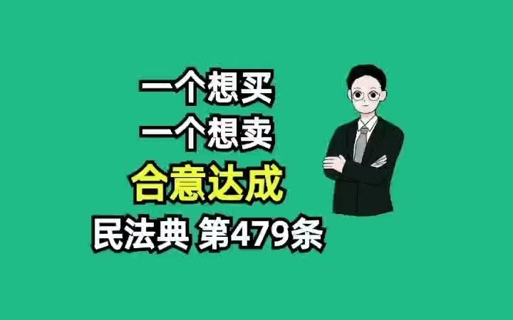 《民法典》第479条 一个想买一个想卖,合意达成