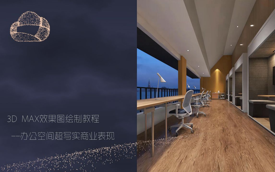 3Dmax办公空间超写实商业表现——06夜景环境光模拟