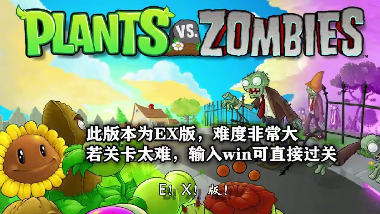 植物大战僵尸超变态ex版这是什么阴间僵尸人头分离