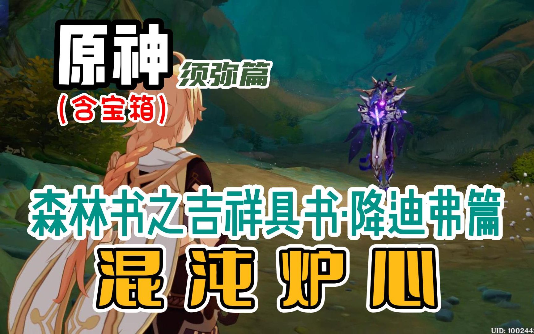 ...神 0氪 285 须弥篇【混沌炉心 森林书之吉祥具书·降迪弗篇】(含宝箱)