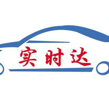 北京实时达汽车租赁有限公司 