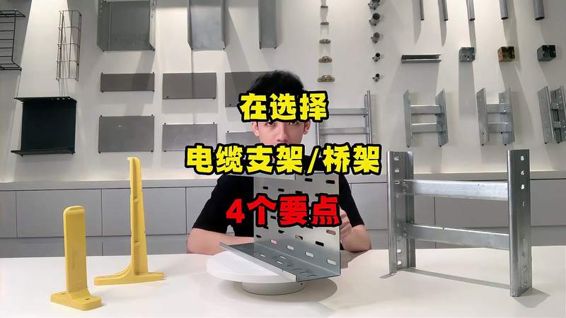 在选择电缆支架和桥架的注意事项及要求