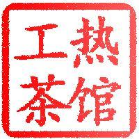 热工茶馆 