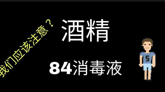 选什么酒精?84消毒液能和别的用?一些我们应该规避的常识