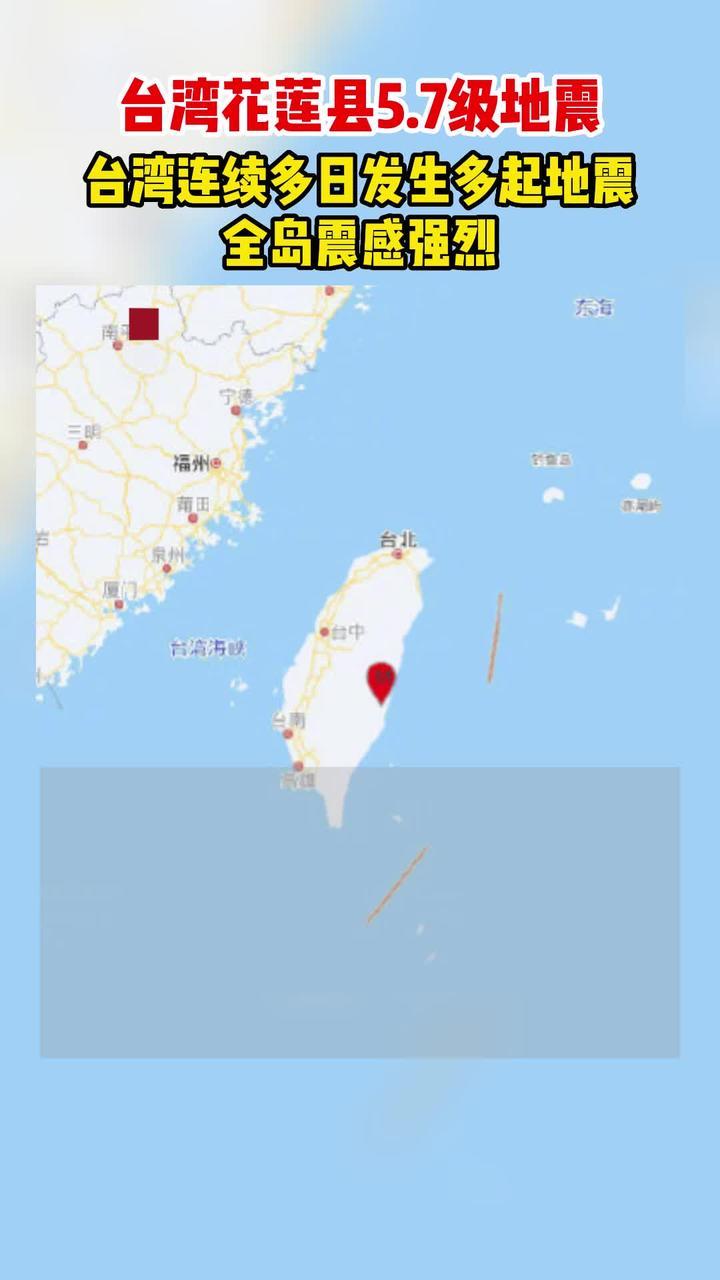 台湾花莲县5.7级地震!台湾连续多日发生多起地震,全岛震感强烈。