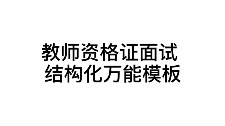 #教师资格证面试 结构化万能模板