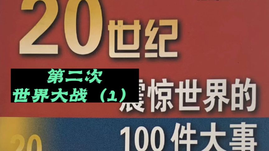第二次世界大战(1)