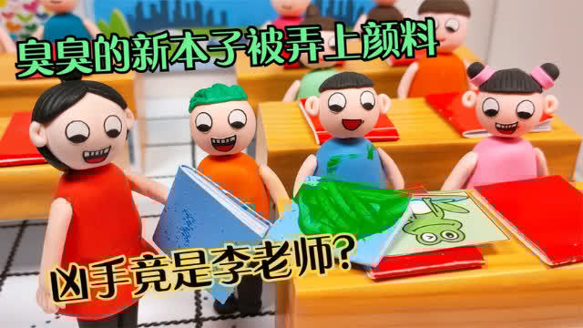 动画臭臭的新本子被弄上颜料臭臭一一追问,结果凶手竟是老师