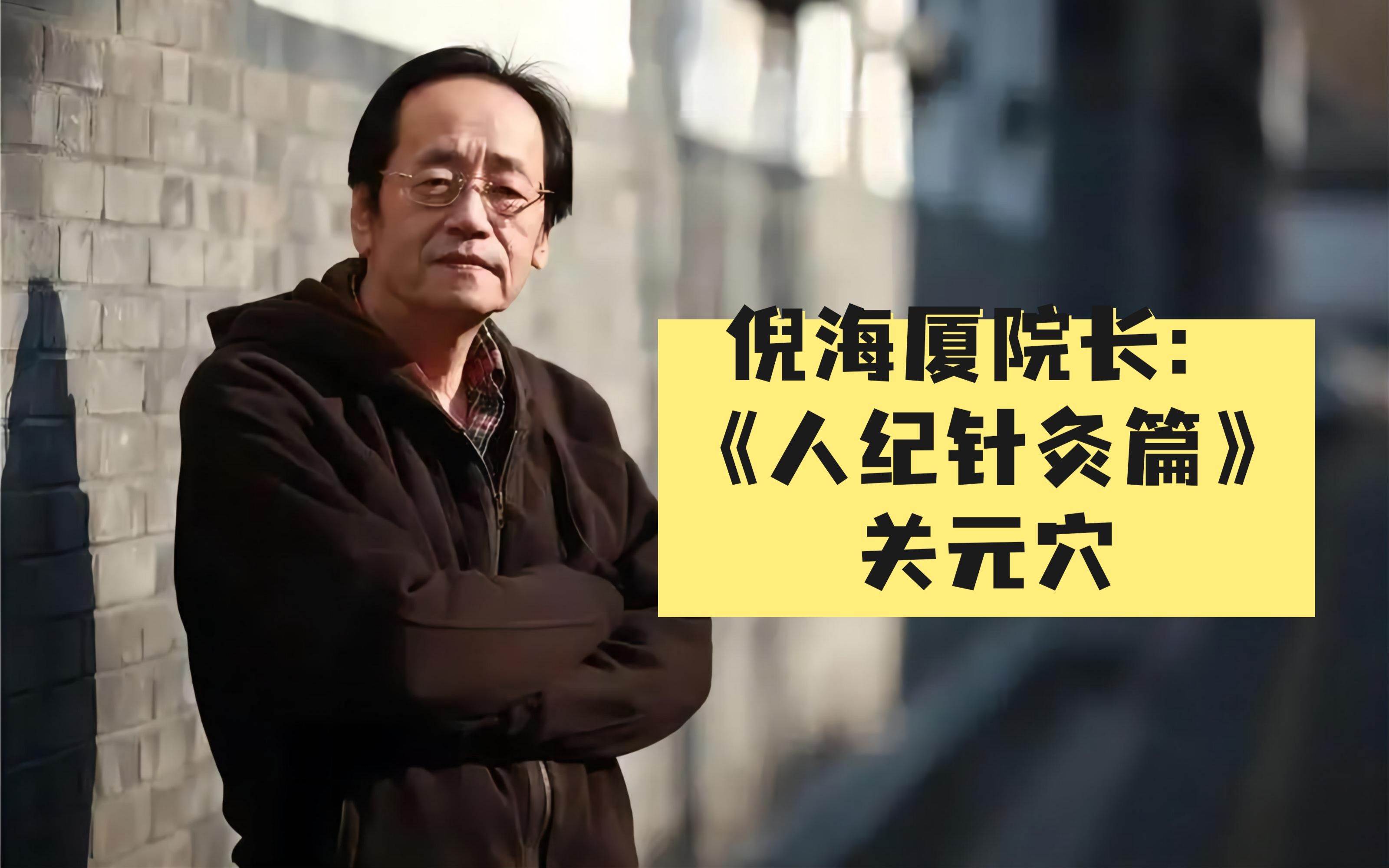 倪海厦讲解关元穴