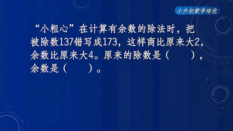 小学数学,被除数137错写成173,商大2余数大4,求原除数余数