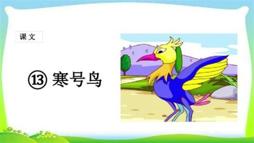 「二年级上册」课文《寒号鸟》—中小学语文示范诵读库