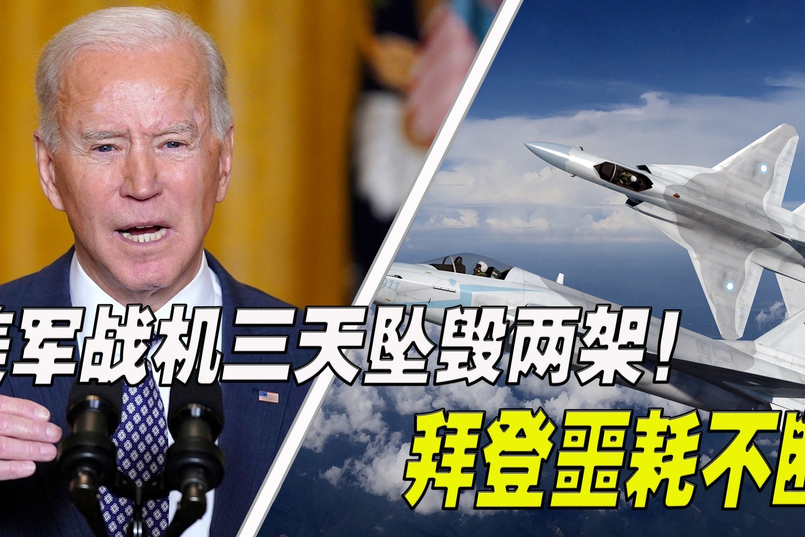 三大消息:还想围堵中国?美军战机三天坠毁两架!拜登噩耗不断