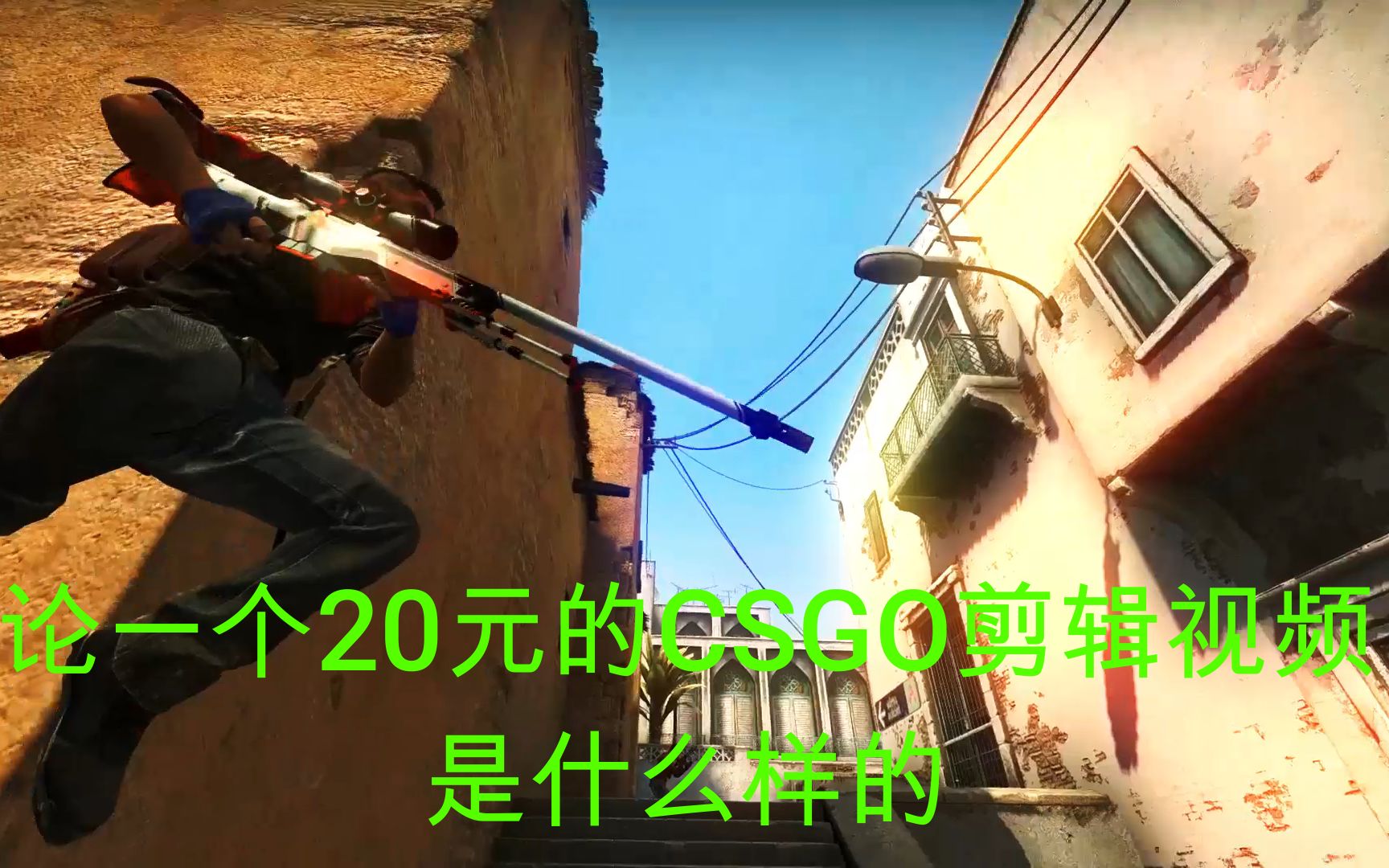 【CSGO个人集锦】论一个20元的CSGO剪辑视频是什么样的