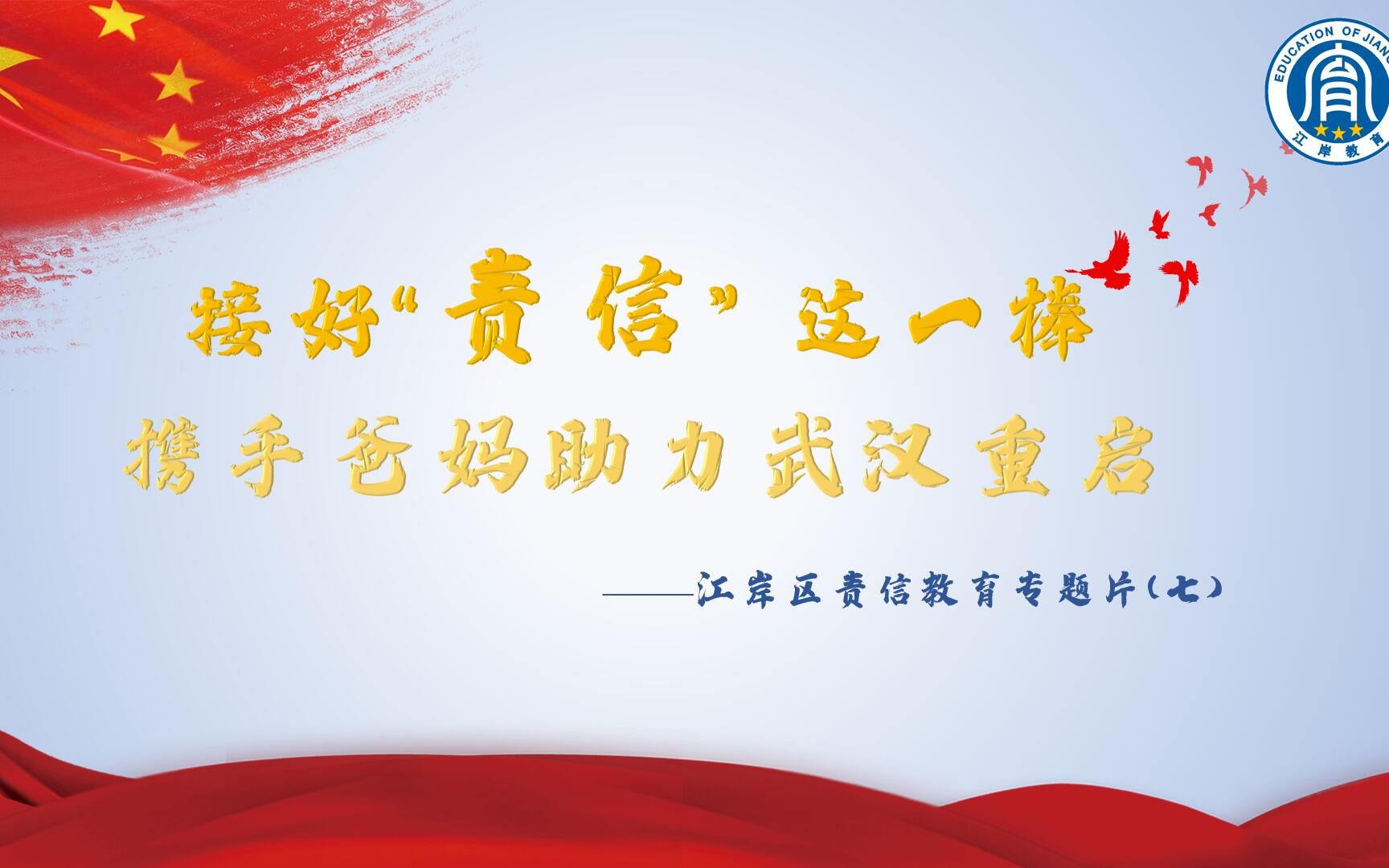 江岸区责信教育专题片7