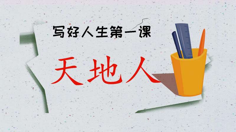 写好人生第一课难写好的字,楷书“天地人”