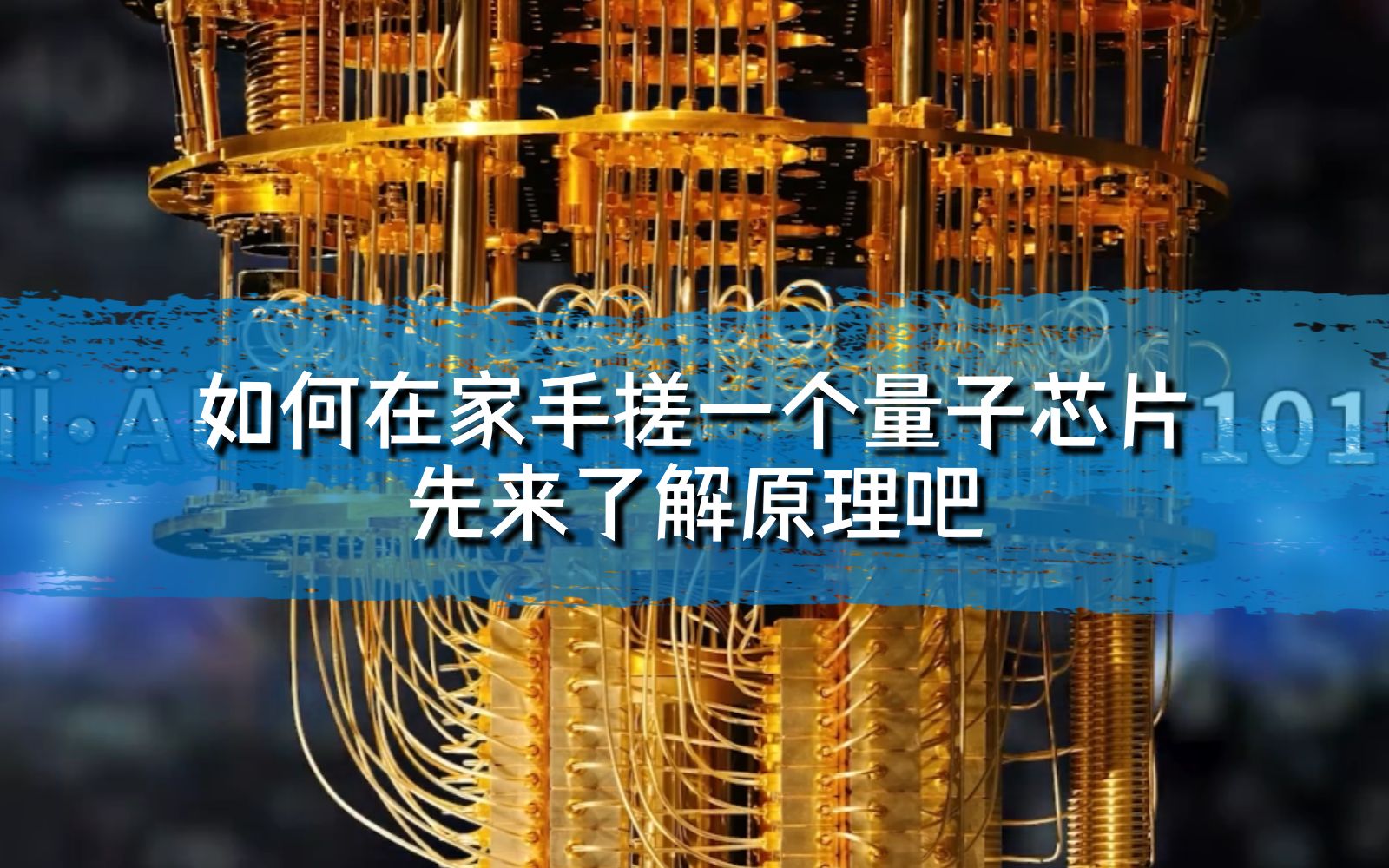 如何在家手搓一个量子芯片 先来了解原理吧