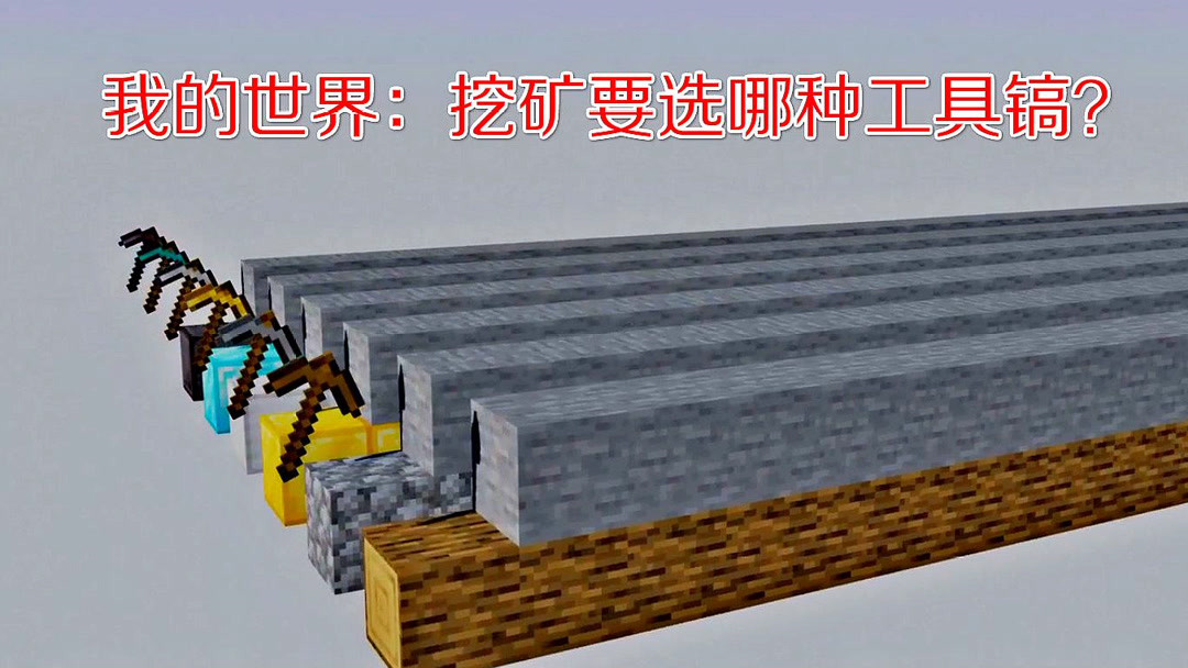 我的世界:哪种工具镐挖矿最高效?第一名竟是这个新材料