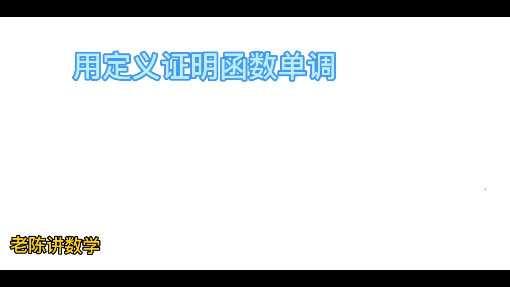用定义证明函数单调性