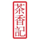 茶香记生活家 