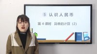 ...数学一年级(人教版)下册同步课堂 第30集 认识人民币:简单的计算(2)