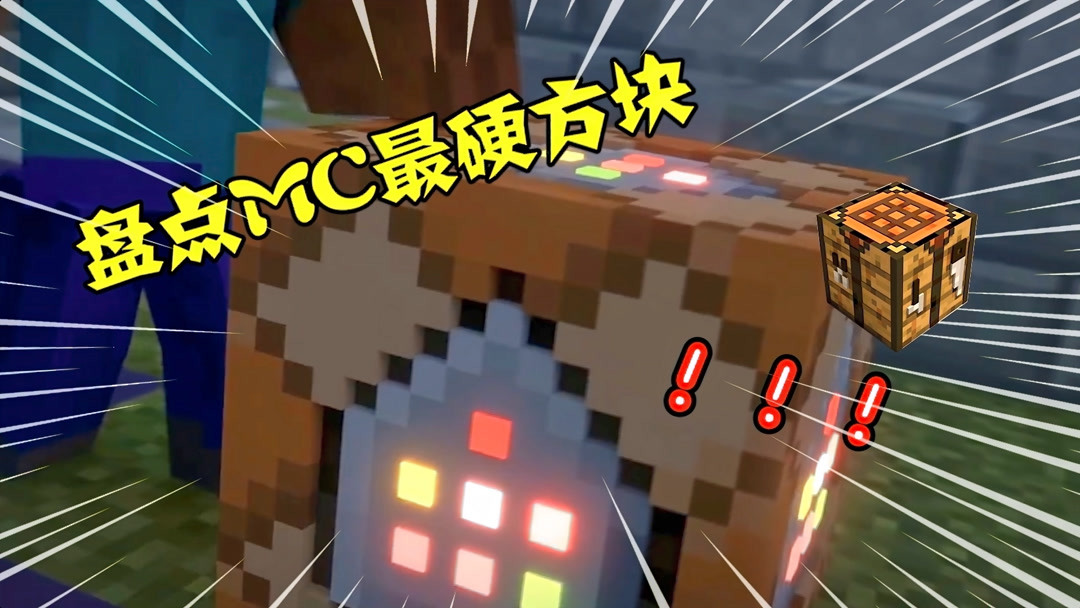 我的世界:谁才是MC最硬的方块?结果往往不是你想的那样