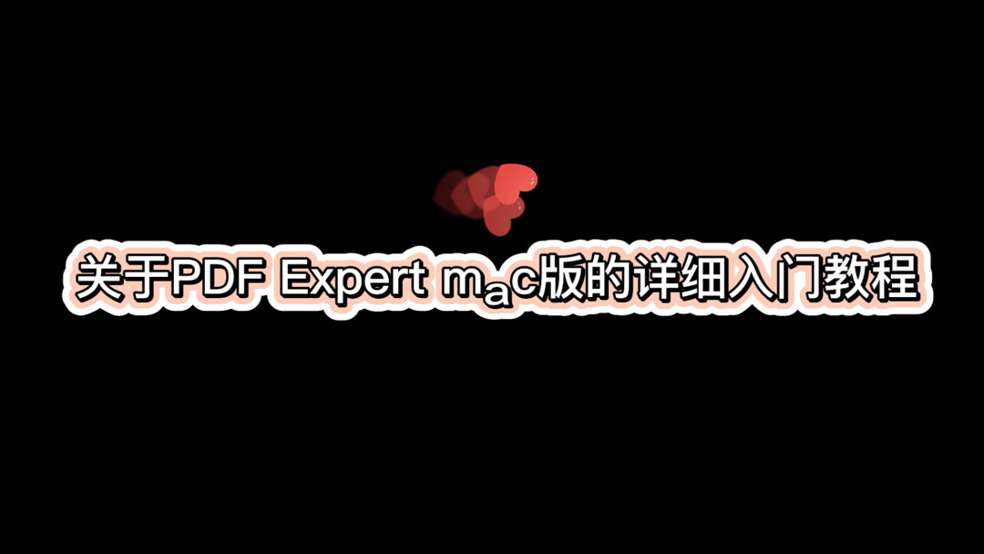 PDF Expert使用教程 关于PDF Expert mac版的详细入门教程!