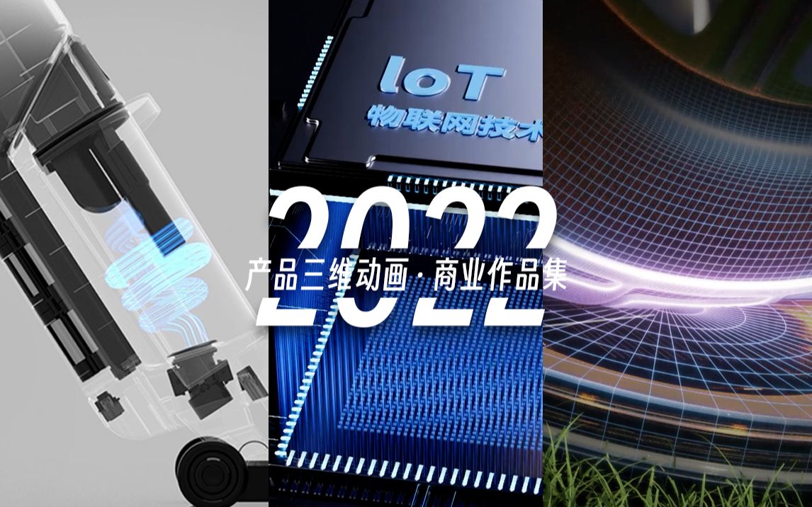 产品三维动画·商业作品集 2022