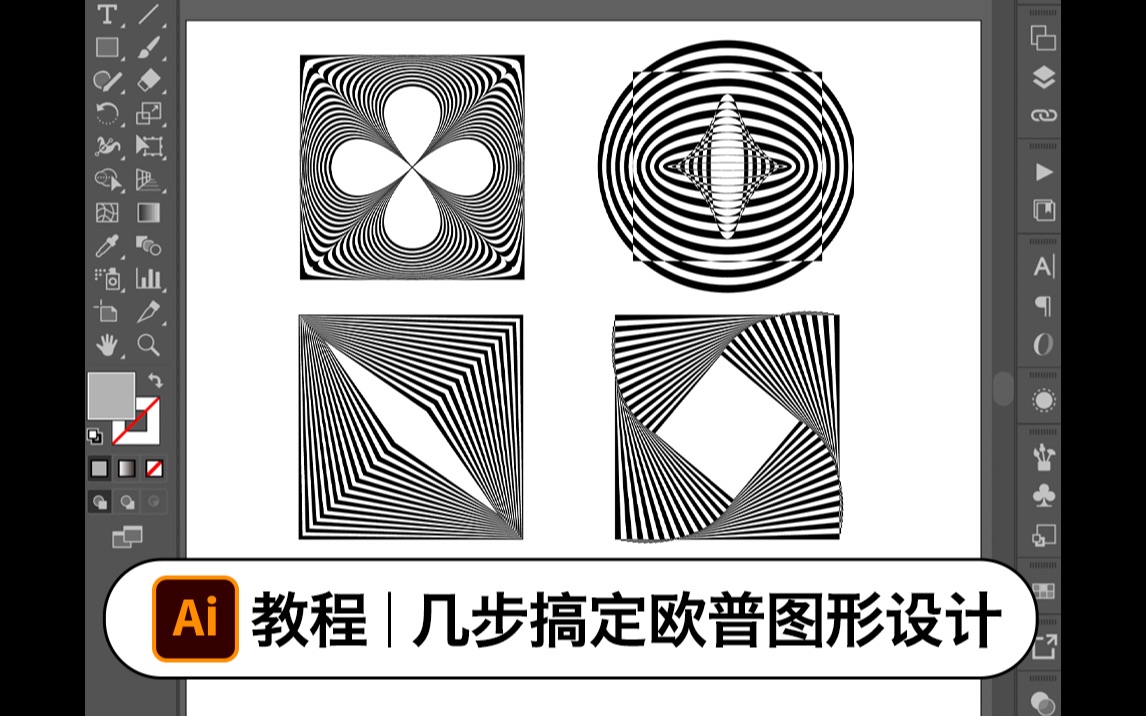 AI教程|几步搞定欧普艺术图形设计,太香了!