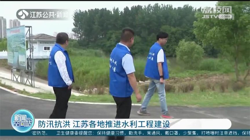 防汛无小事责任大于天!江苏各地推进水利工程建设