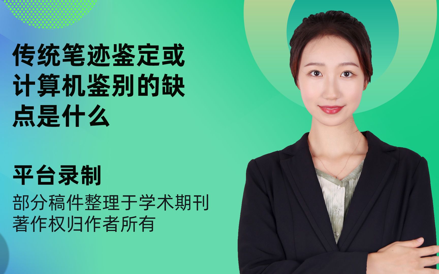 传统笔迹鉴定或计算机鉴别的缺点是什么