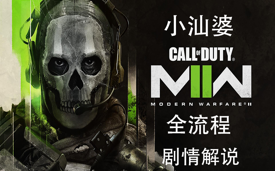 ...使命召唤19 现代战争2》01 空袭+生死不论 【COD19】【战役模式】