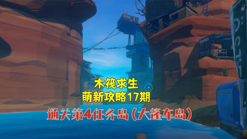木筏求生萌新攻略17:第四任务岛(大篷车岛)速通攻略