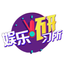 娱乐研习所 