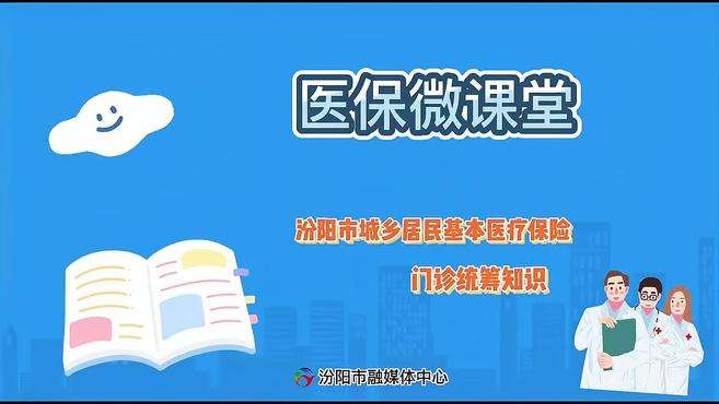 医保微课堂—汾阳市城乡居民基本医疗保险门诊统筹知识