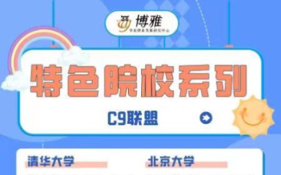 博雅特色院校系列②C9联盟