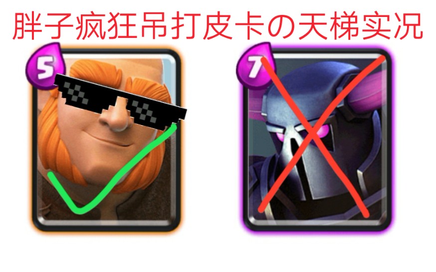 你可曾见过吊打一切皮卡锤的胖子卡组?(实况)《皇室战争Master Cong》
