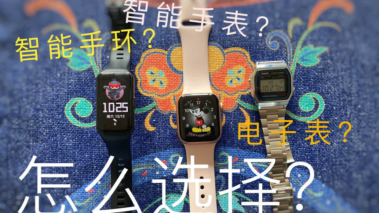 手表?智能手表?智能手环?怎么选择?
