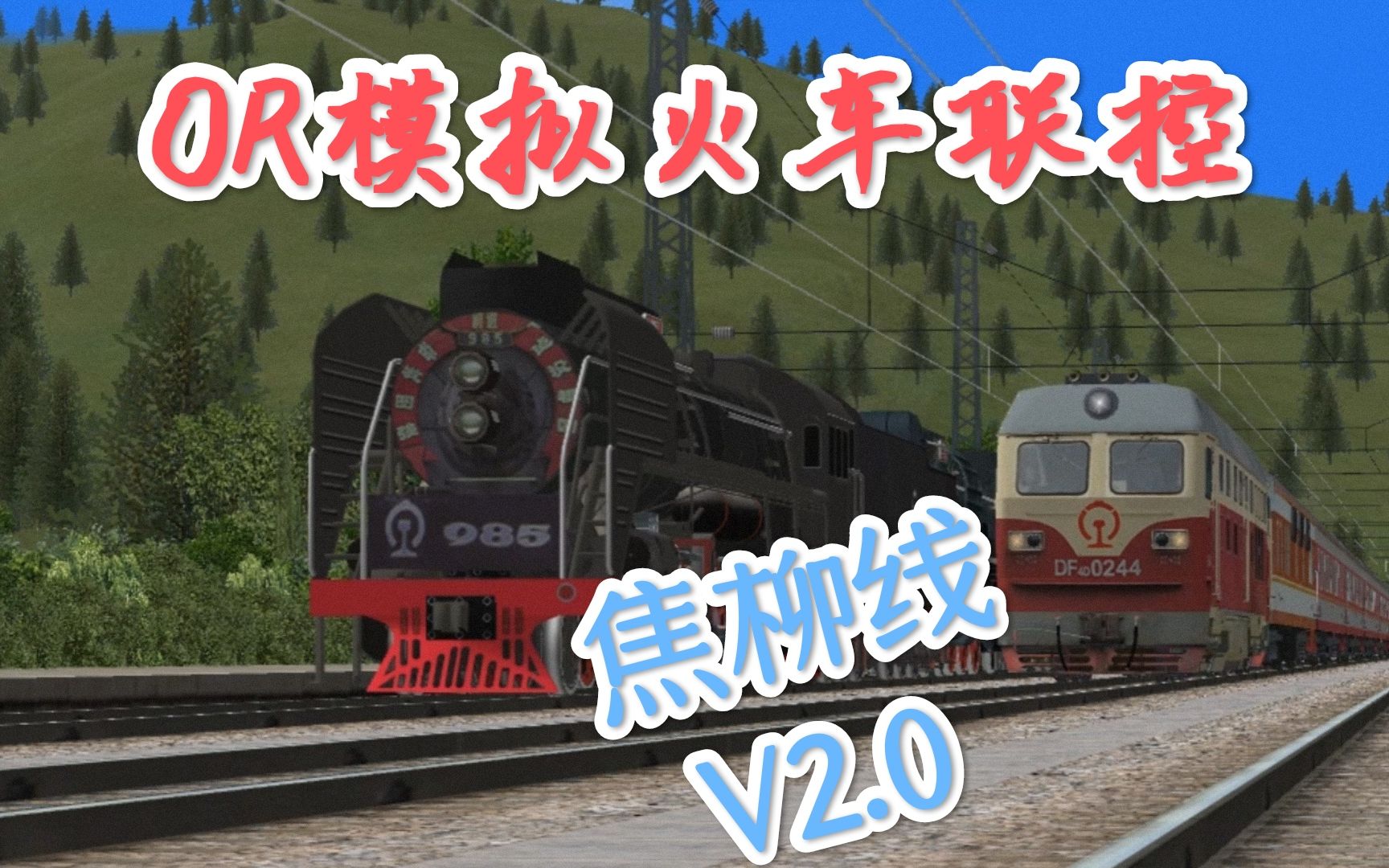 [OR模拟火车联控]焦柳线Open Rails联控