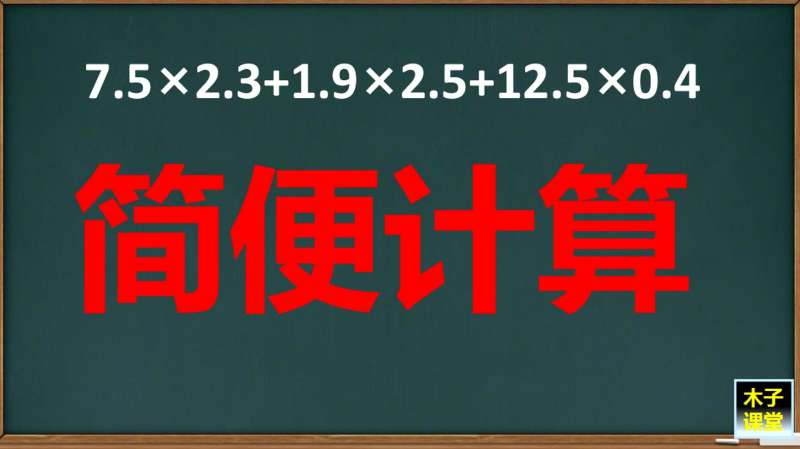 五年级数学简便计算,用这个方法很简单,一般学生5秒完成