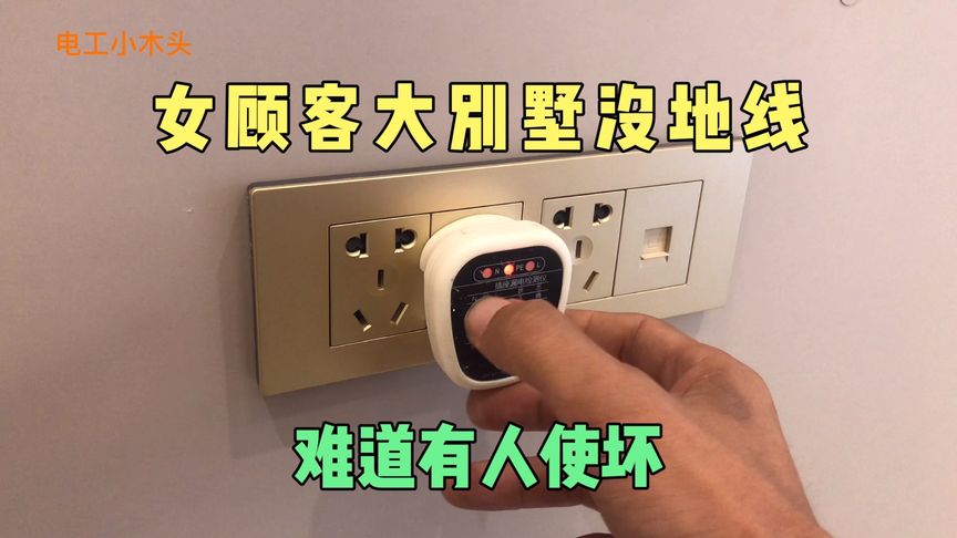 女顾客别墅插座地线全不通,担心用电不安全,打开一个插座解决了
