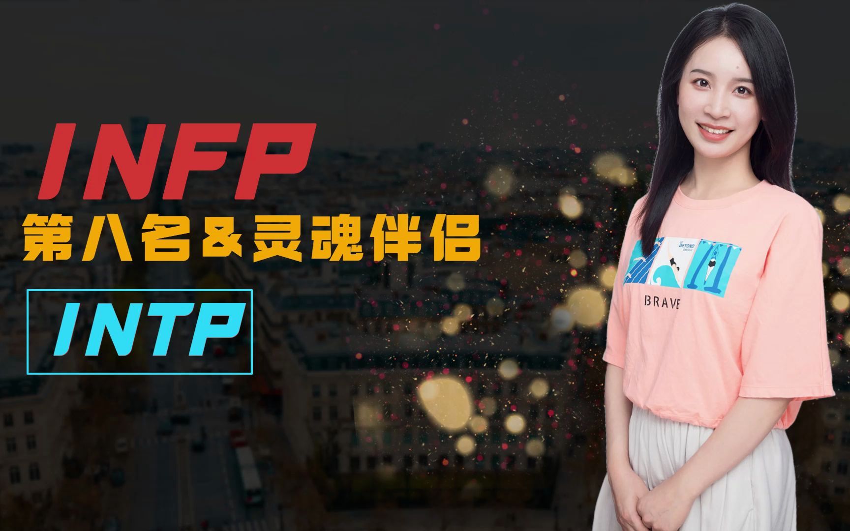 mbti恋爱类型分析INFP恋爱类型第八名:INTP